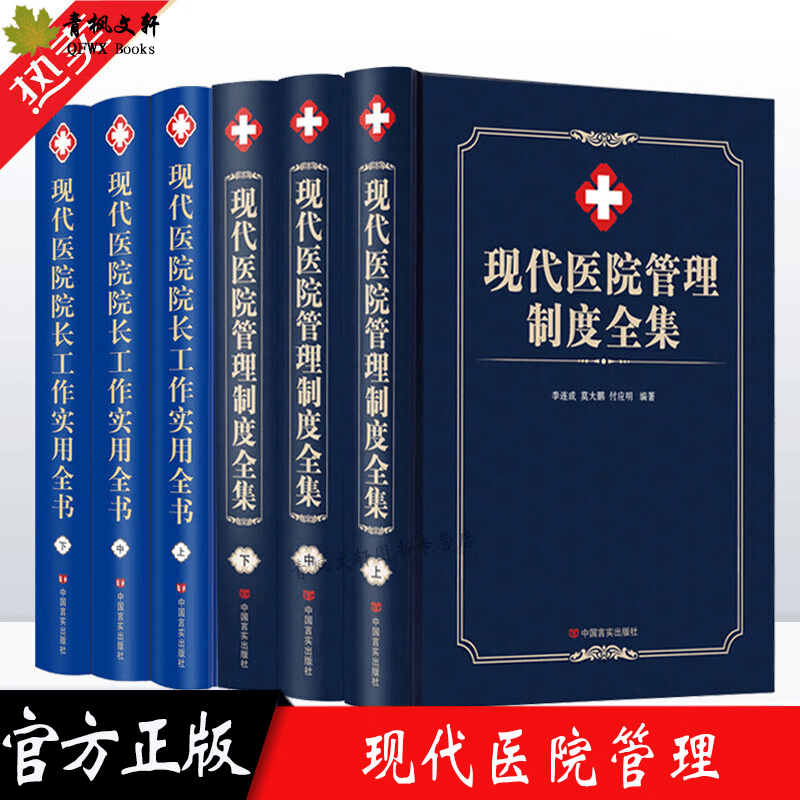 现代医院管理制度全集+现代医院院长工作实用全书 精装6册 读懂建立现代医院管理制度管理中国言实出版社