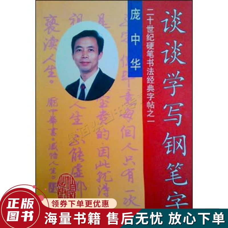 庞中华谈谈学写钢笔字