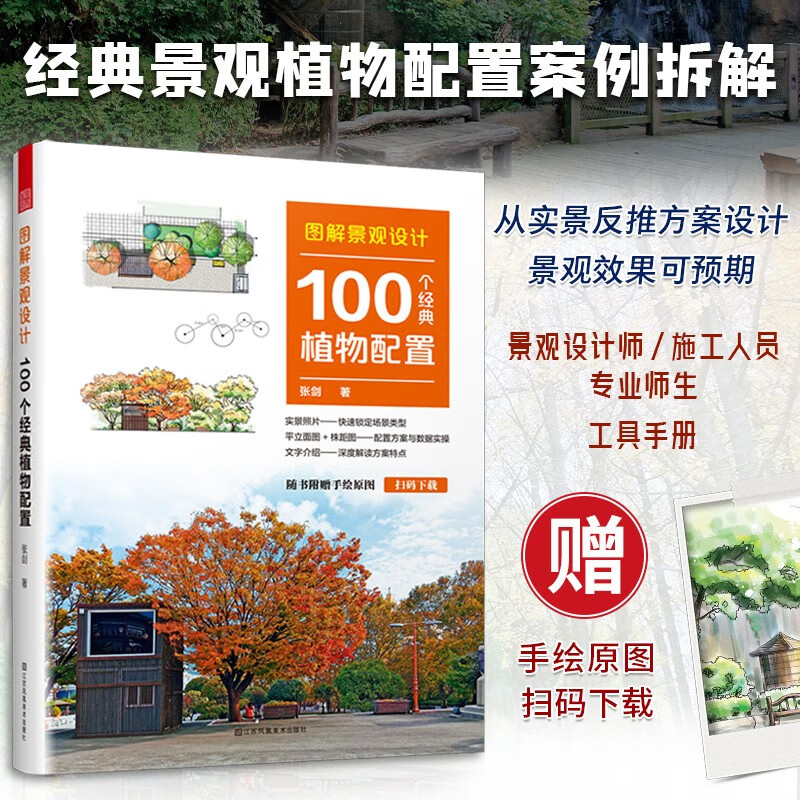 【凤凰空间】 图解景观设计 个经典植物配置 植物配置 方案全解 赠手绘原图 实景照片 景观设计 庭院景观设计书籍 景观设计学 园林 造园 景观设计师 庭院施工 装修 植物搭配 零基础养花