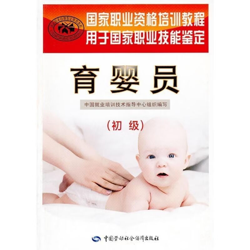 育婴师育婴员职业技能培训教材 初级 中级 4本一套 初级