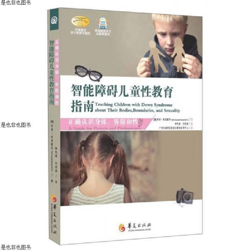 智能障碍儿童性教育指南