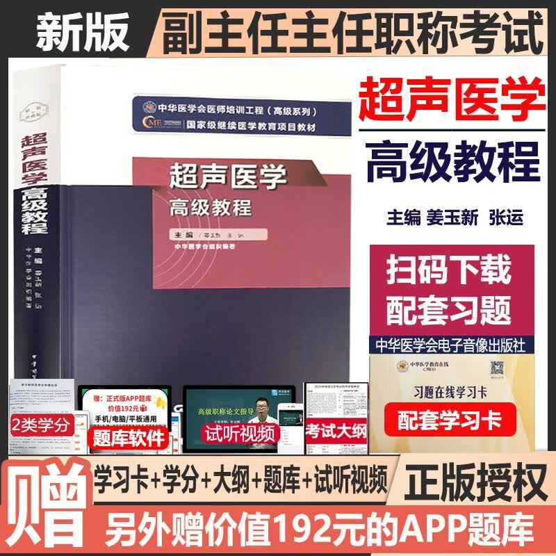 2024超声医学高级教程副主任主任医师职称考试书+考试宝典 正副高考试资料高级职称题库超声医学教材题 超声医学高级教程