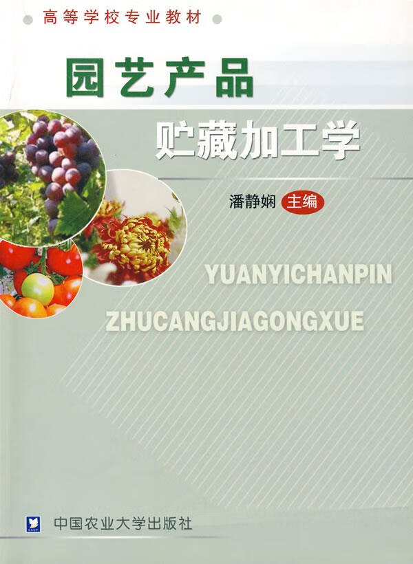 园艺产品贮藏加工学
