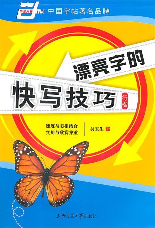 行楷-漂亮字的快写技巧 吴玉生 著