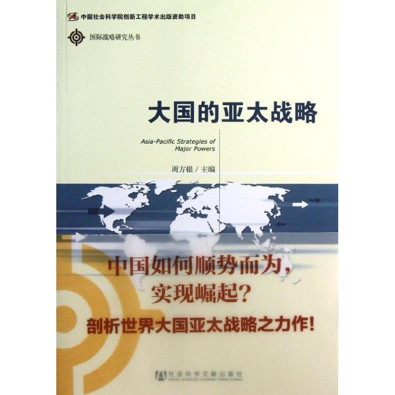 大国的亚太战略 周方银主编【书】