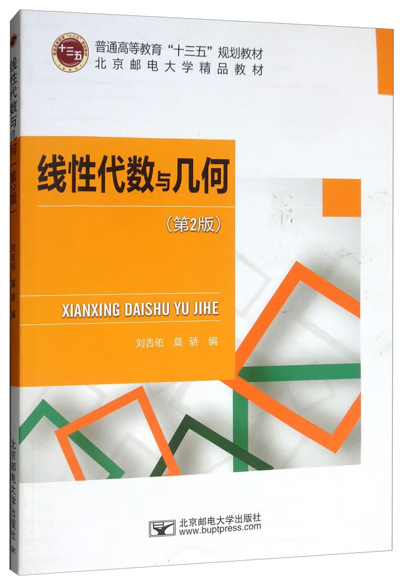 线性代数与几何（第2版） 普通高等教育十三五规划教材【好书】