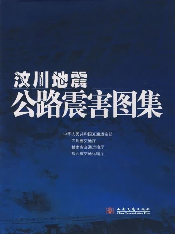 汶川地震公路震害图集 中华人民共和国交通运输部 人民交通出版社 9787114077203
