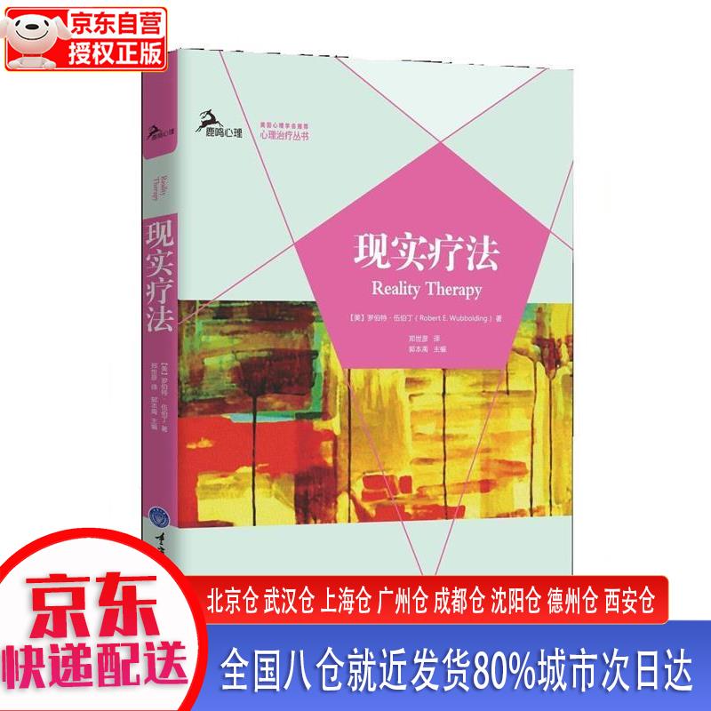 【现货】现实疗法 [美]罗伯特·伍伯丁（Robert E.Wubbolding） 重庆
