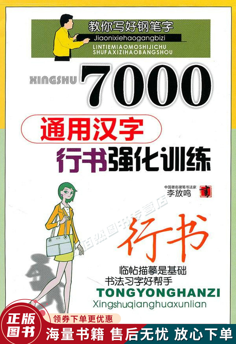 7000通用汉字行书强化训练
