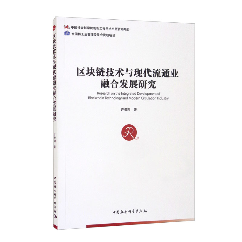 区块链技术与现代流通业融合发展研究