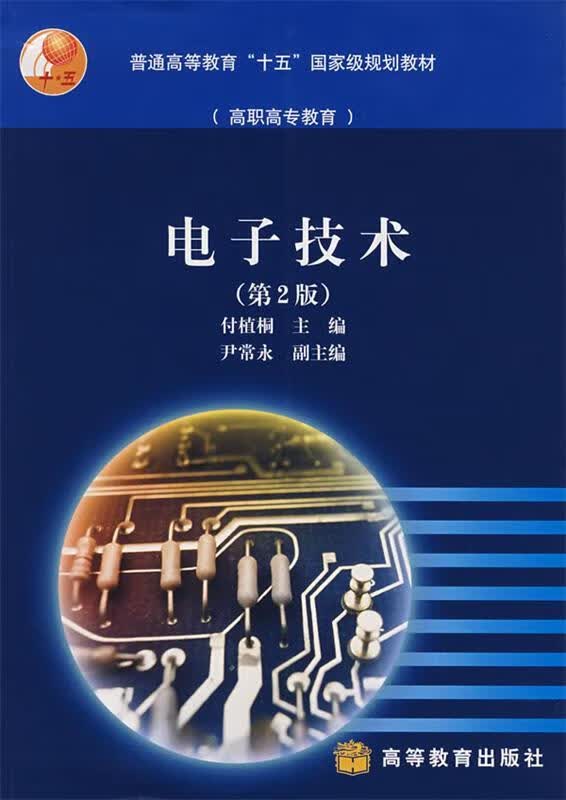 电子技术 付植桐 主编