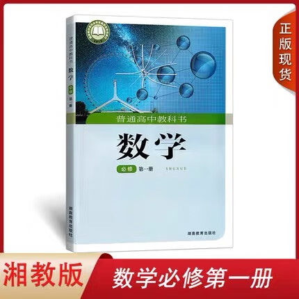 幸书2022 湘教版数学必修一1新课改高中数学必修一1必修第一