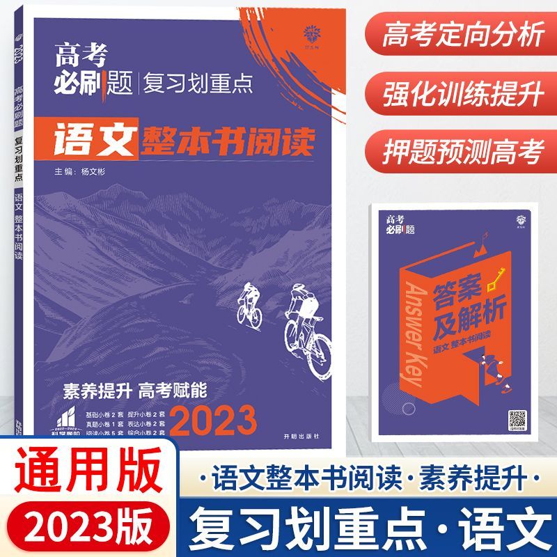 高考必刷题分题型强化分类专项复习语文数学英语新高考广东专用 通用版语文整本书阅读