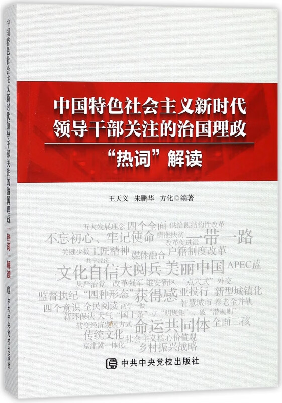 中国特色社会主义新时代领导干部关注的治国理政热词解读