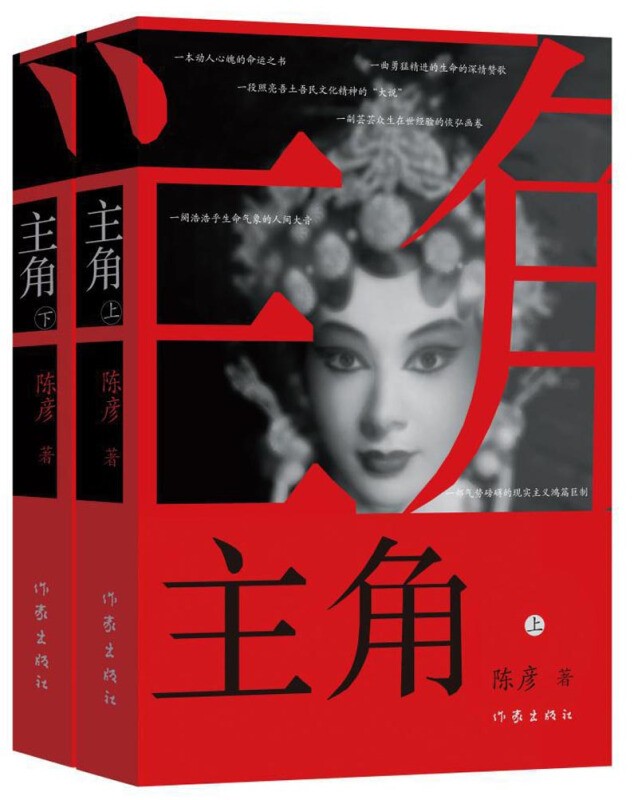 主角 小说 陈彦 作家出版社 9787506398114