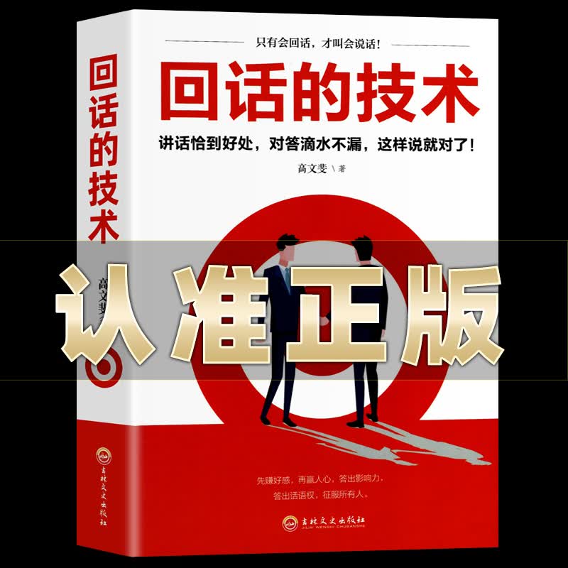 回话的技术 高文斐著 说话的艺术技巧书籍所谓情商高就是会说话口才训练与人际交往沟通艺术演讲与口才高情商聊天术书籍 回话的技术
