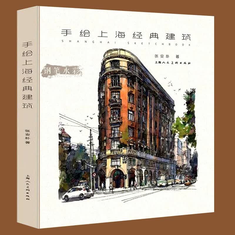 【官方旗舰店】手绘上海经典建筑 张安朴著 钢笔水彩