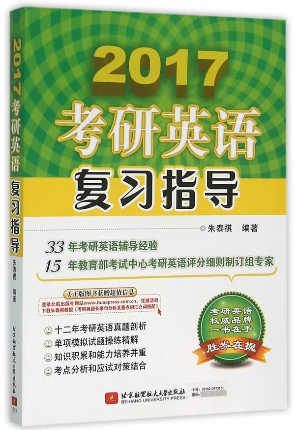朱泰祺2017考研英语复习指导 朱泰祺编著