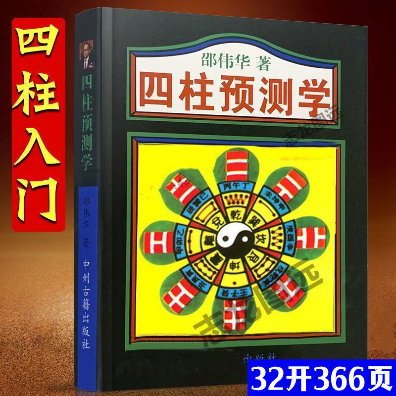 四柱预测学入门零基础 邵伟华书籍全套著陈园圆 老版本 命理 老版本黑黄封 四柱 黄封 四柱