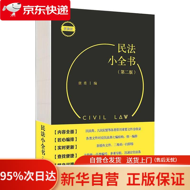 民法小全书（第二版） 唐勇 北京大学出版社 9787301321379