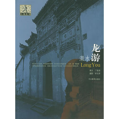 濲水龙游 小城故事【好书】