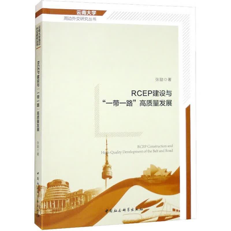 RCEP建设与一带一路高质量发展