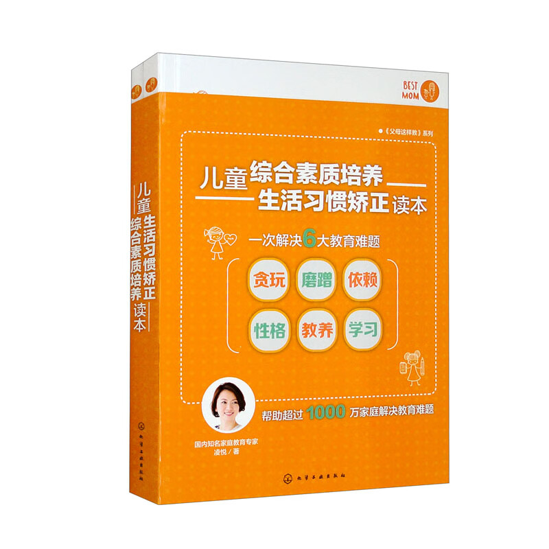 儿童综合素质培养与生活习惯矫正读本（套装全2册）