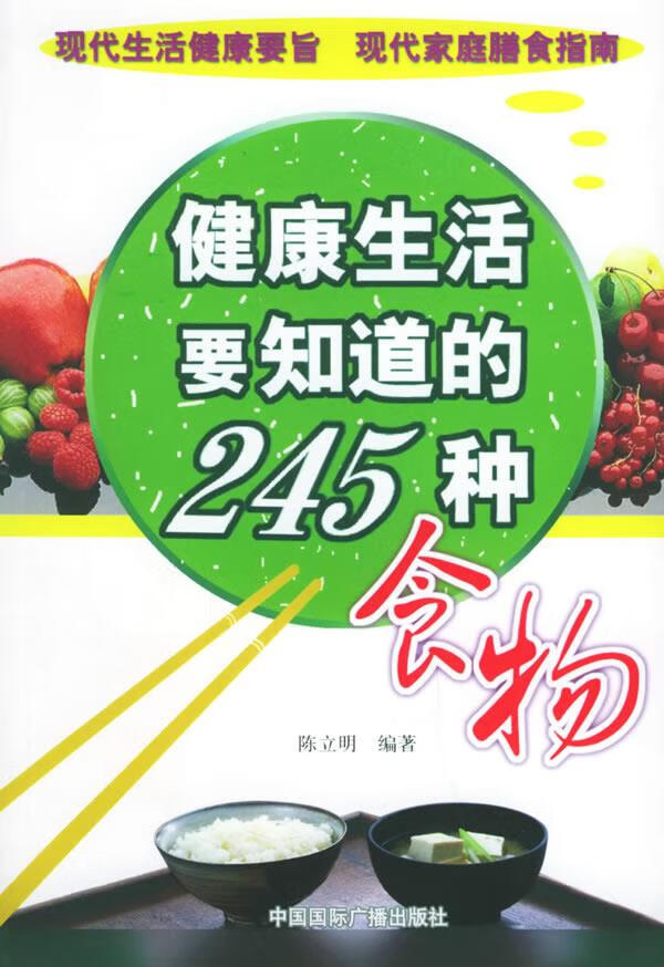 健康生活要知道的245种食物【精选】