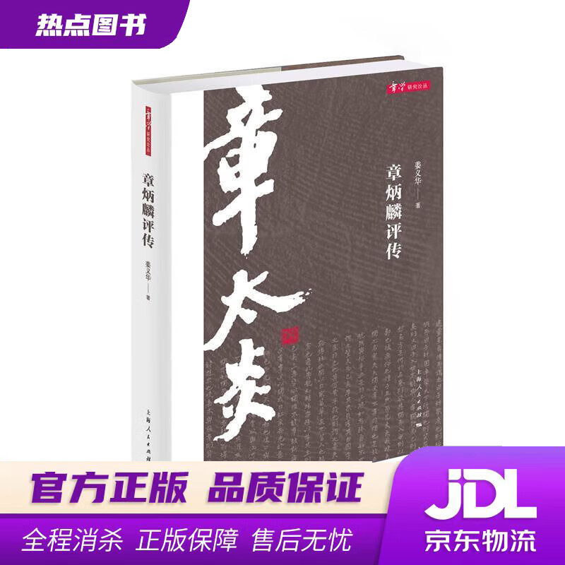 章炳麟评传 姜义华 上海人民出版社