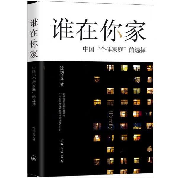 谁在你家(中国个体家庭的选择)