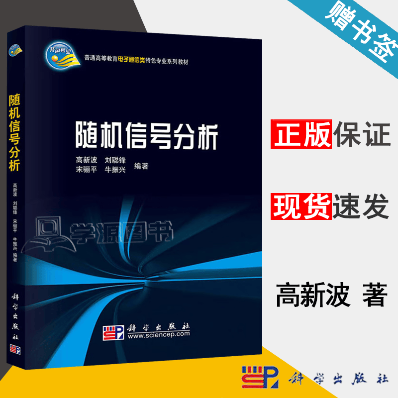 包邮 随机信号分析 普通高等教育电子通信类特色专业系列规划教材 高新波 科学出版社