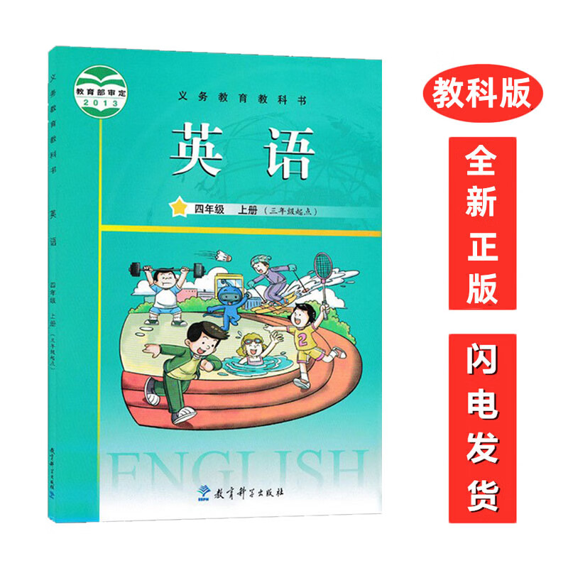 教科版小学（三年级起点）四年级上册英语书 小学4四年级上册教科版英语课本教材教科书 教育科学出版社