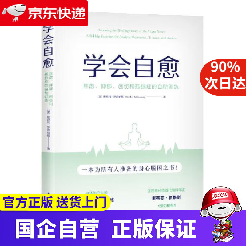 学会自愈：焦虑、抑郁、创伤和孤独症的自助训练 中青文 出品,[美]斯坦利·罗森伯格