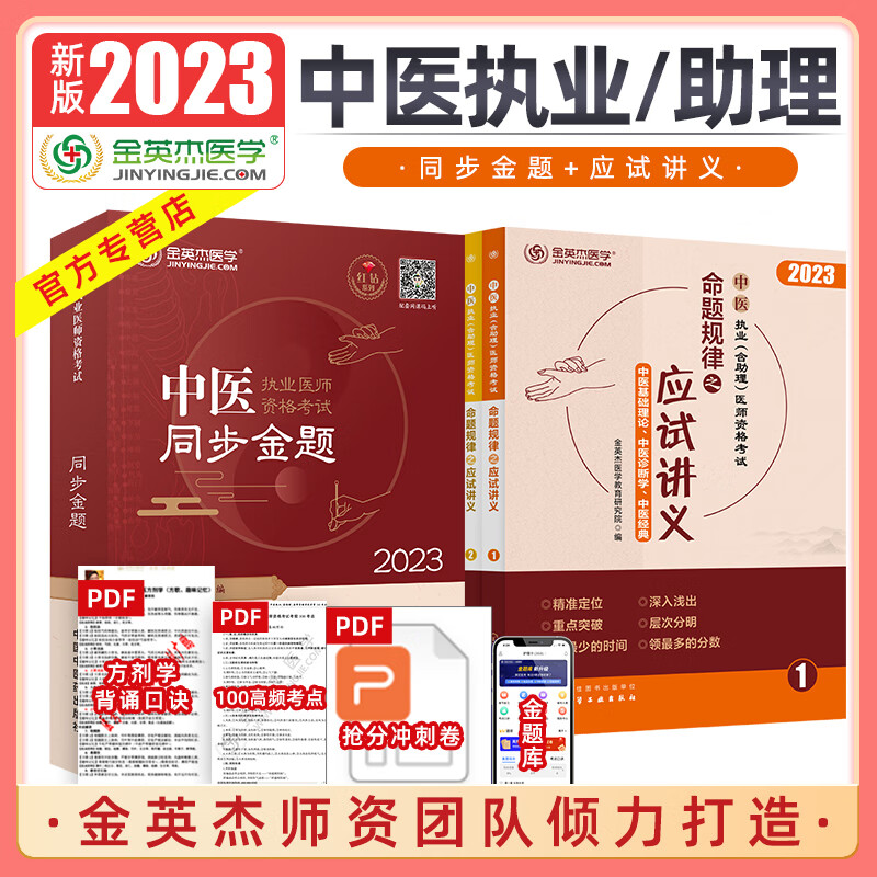 金英杰医考 2023中医执业医师执业助理医师资格考试用书命题规律应试讲义学霸笔记思维导图同步金题 2023助理--应试讲义+同步