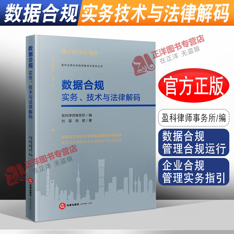 2022新 数据合规 实务技术与法律解码 盈科律师事务所 数据合规管理合规运行 企业合规管理实务