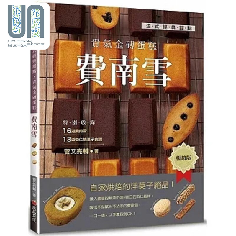 法式经典甜点 贵气金砖蛋糕 费南雪 畅销版 港台原版 菅又亮辅 良品文化