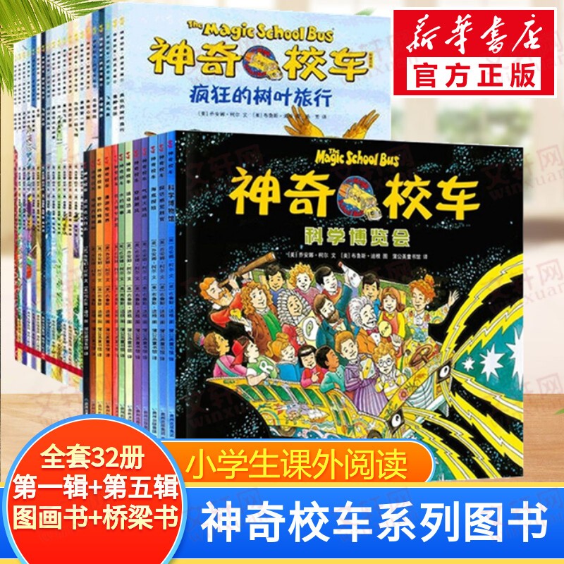 【2件打9折】神奇校车系列全套 图画书版动画版阅读版人文版桥梁书版手工益智版 自营神奇的校车儿童科普百科全书绘本故事书 第一辑图画书版+第五辑桥梁板全套32册