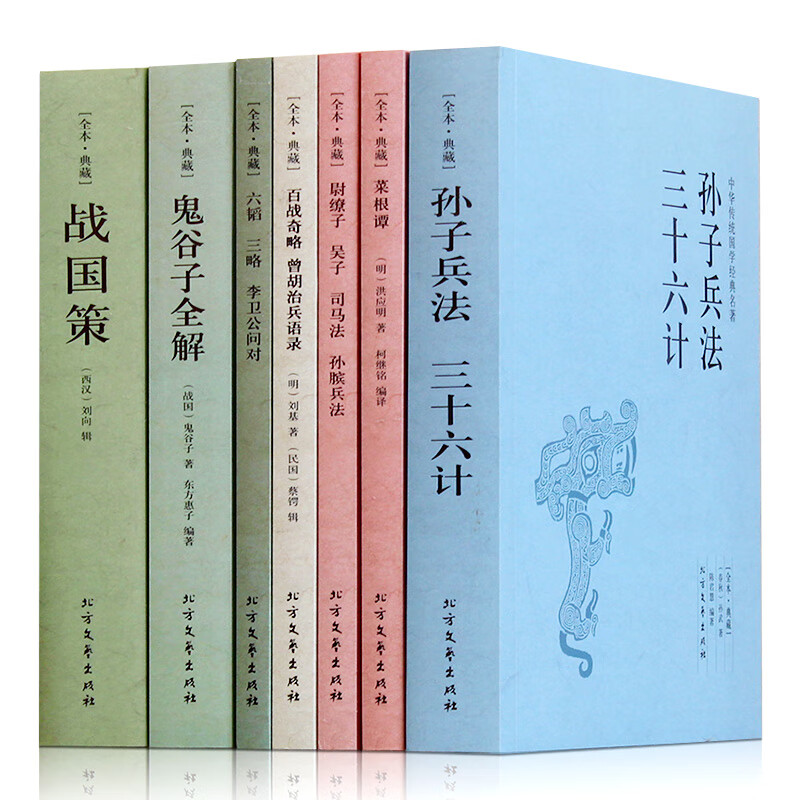 国学套装7册孙子兵法与三十六计战国策菜根谭鬼谷子全解六韬三略百战齐略 吴子司马法孙膑兵法 中华国学藏 中华国学藏