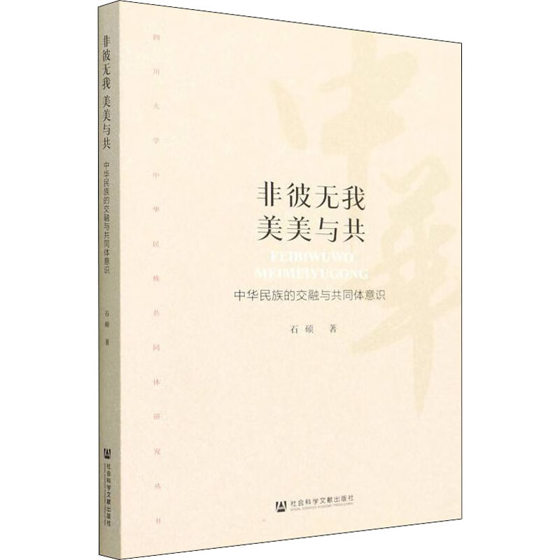 非彼无我 美美与共 中华民族的交融与共同体意识 石硕 书籍