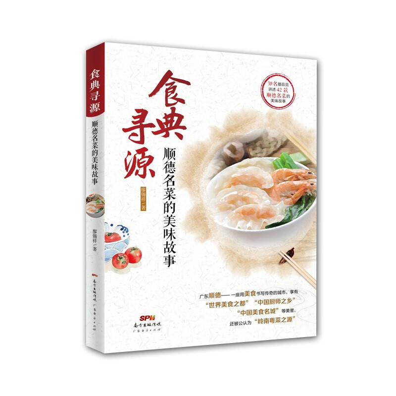 食典寻源 顺德名菜的美味故事 廖锡祥 著 粤菜家常菜谱 粤菜的演变 顺德名菜美食故事 顺德饮食文化书 饮食文化书