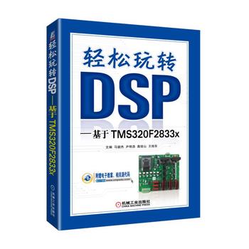 现货:轻松玩转DSP 基于TMS320F2833x 马骏杰 9787111608257