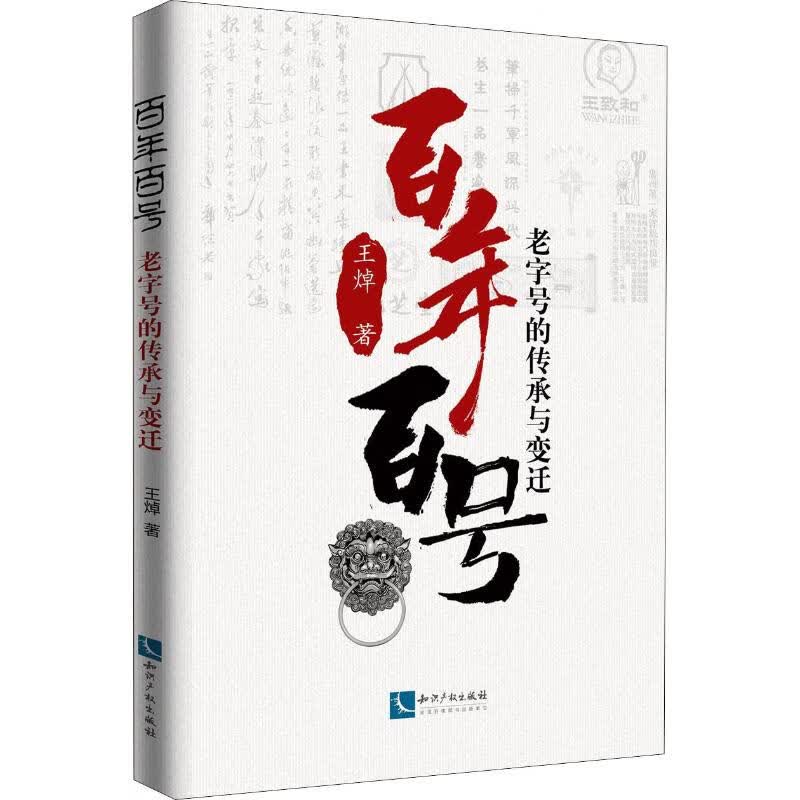 百年百号 老字号的传承与变迁