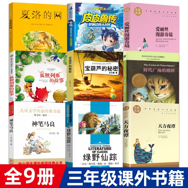 【包邮速发】三年级经典课外书目全套9册夏洛的网皮皮鲁传时代广场的蟋蟀列那狐的故事神笔马良宝葫芦的秘密绿野仙踪爱丽丝漫游奇境天方夜谭