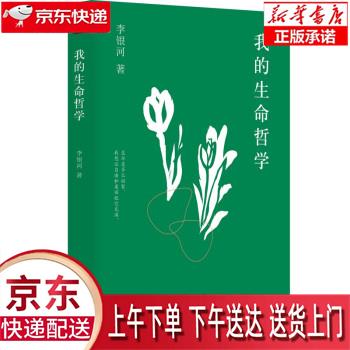 【新华畅销图书】我的生命哲学 李银河 花山文艺出版社