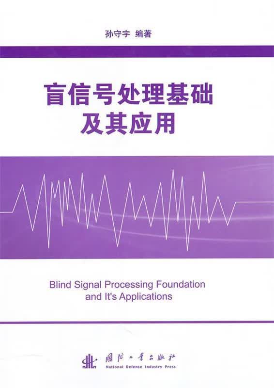 盲信号处理基础及其应用