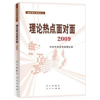 理论热点面对面2009【，放心购买】