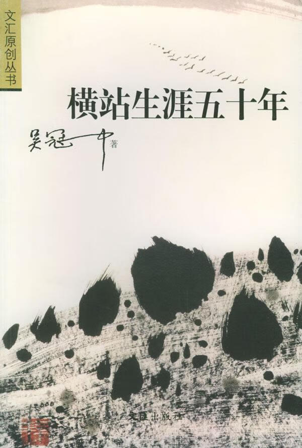 横站生涯五十年 吴冠中【书】