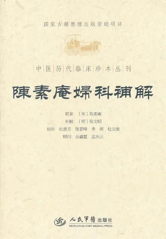 陈素庵妇科补解