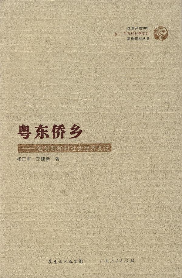 粤东侨乡—汕头新和村社会经济变迁