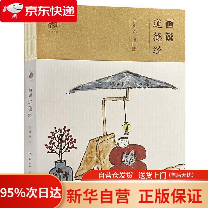 画说《道德经》 王家春 人民美术出版社 9787102085746
